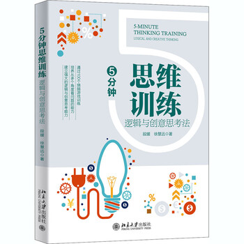 5分钟思维训练:逻辑与创意思考法