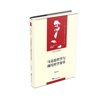 马克思哲学与现代哲学变革政治/军事 图书