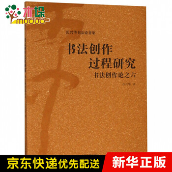 书法创作过程研究(书法创作论之六沃兴华书法论著集)