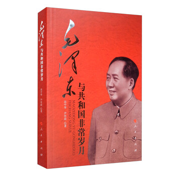 正版 毛泽东与共和国非常岁月9787010111896