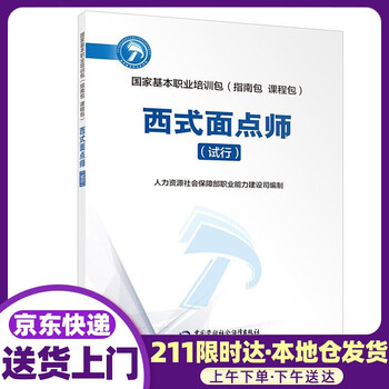西式面点师（试行） 人力资源社会保障部职业能力建设司 中国劳动社会保障出版社