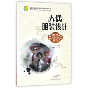 人偶服装设计/青少年综合实践活动特色读本