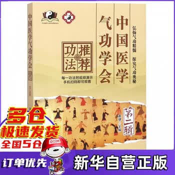 中国医学气功学会推荐功法(第2辑)