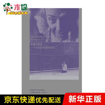 走近费曼丛书:费曼讲演录：一个平民科学家的思想