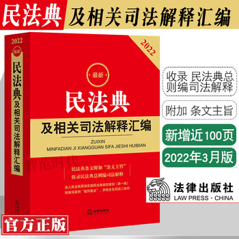 民法典2022年版正版新版民法典及相关司法解释汇编 收录民法典总则编司法解释 条文主旨 典型案例 指