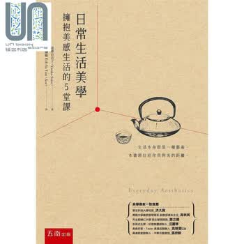 日常生活美学 ：拥抱美感生活的5堂课 港台原版 斋藤百合子	五南出版