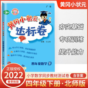 广东专版4年级下册】黄冈小状元四年级下册语文数学英语同步训练全套人教版黄岗作业本课时作业小状元达标卷单元试卷期中期末卷子 达标卷】数学北师版