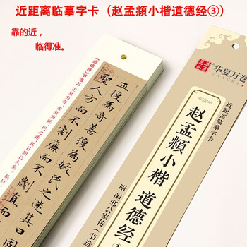 赵孟頫小楷道德经3 闲邪公家传（节选）近距离临摹字卡 高清墨迹版对照成人楷书硬笔毛笔练字帖 华夏万卷