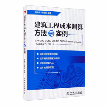 建筑工程成本测算方法与实例