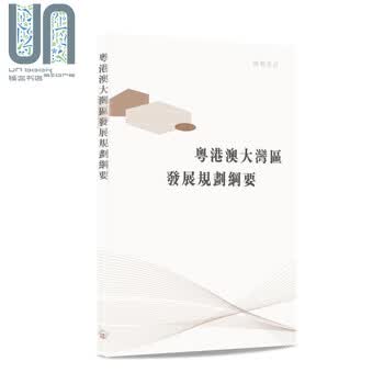 粤港澳大湾区发展规划纲要 港台原版 香港开明书店
