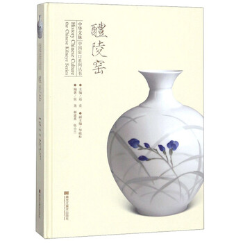 醴陵窑/中华文脉中国窑口系列丛书