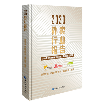 //《2020外卖行业报告》