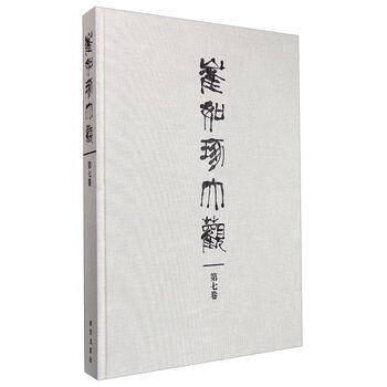 崔如琢大观-第八卷 崔如琢 书法 9787513407052
