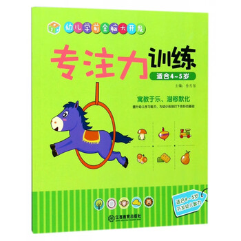 专注力训练(适合4-5岁)/幼儿学前全脑大开发