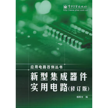 新型集成器件实用电路 杨帮文 编【正版书】