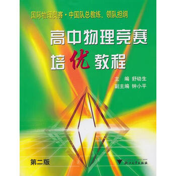 高中物理竞赛培优教程 赵隆韶【正版书】