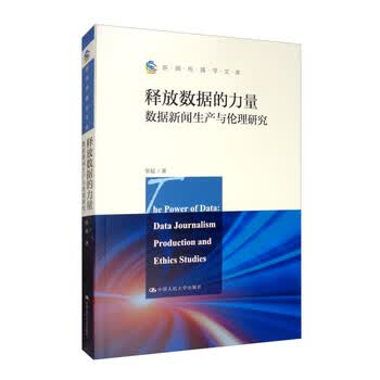 释放数据的力量：数据新闻生产与伦理研究/新闻传播学文库