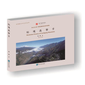 秘境高黎贡 摄影 鲁韬 知识产权出版社