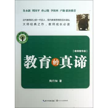 教育的真谛(教师精华版)/大教育书系