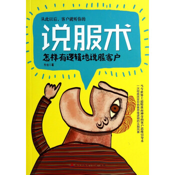 说服术(怎样有逻辑地说服客户)