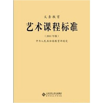 义务教育艺术课程标准：2011年版