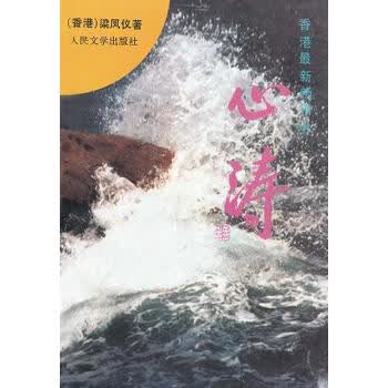 心涛9787020018284 梁凤仪