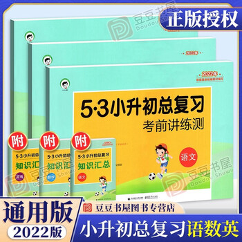 五三5.3小升初总复习语文数学英语六年级试卷