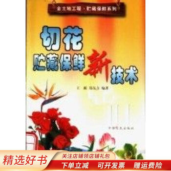 切花贮藏保鲜新技术