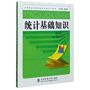 统计基础知识（修订本）