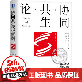 协同共生论：组织进化与实践创新 正版