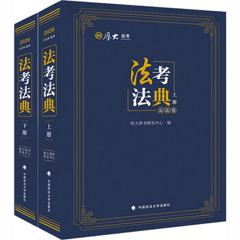 法考法典(全2册)