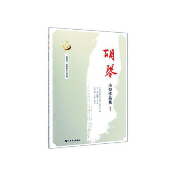胡琴小型作品集 1 陈耀星 音乐 9787103056653