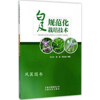 白及规范化栽培技术 王礼中，梁泉，杨生超著 云南科技出版社