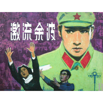 激流余波(精)
