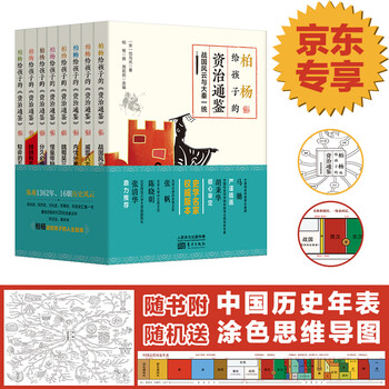 柏杨给孩子的《资治通鉴》