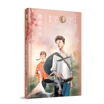 曹文轩纯美长篇小说（精装典藏版）：樱桃小庄/曹文轩畅销代表作精装版，学校推荐课外读物。荣获国内外重量级大奖，提升阅读理解、写作能力。装帧唯美精致，开本小巧便携，用纸环保健康。