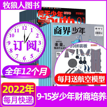 【2022全年/半年订阅】商界少年杂志1-12月打包创刊号9-15岁孩子打造青少年财商成长培养财经启蒙商业头脑期刊 H【订阅送航模】商界少年+问天少年22年1-12月