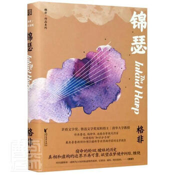 锦瑟(精)/格非作品系列 格非 文学 9787533958701