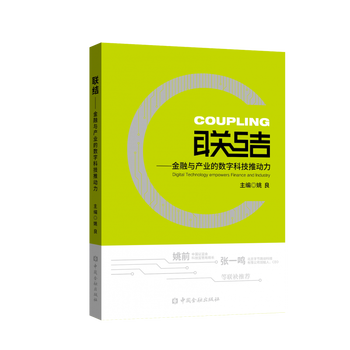 联结--金融与产业的数字科技推动力