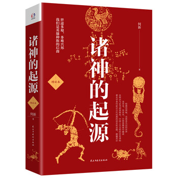 诸神的起源（增补本）