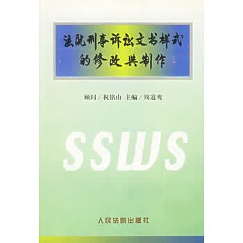 法院刑事诉讼文书样式的修改与制作【正版图书】