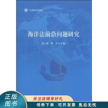 海洋法前沿问题研究