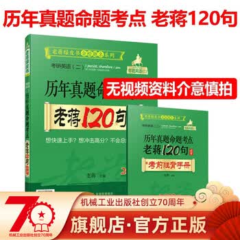 【官方正版】2022考研英语二历年真题命题考点老蒋120句必背考前冲刺2022年英语二长难句mba考研教材mpa mpacc mem199管理类联考综合能力