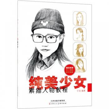 纯美少女(素描人物教程)