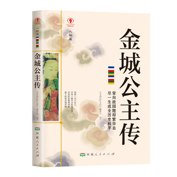 幸福拉萨文库·人物篇--金城公主传9787223063326