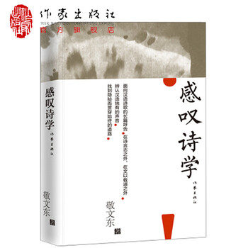 感叹诗学 精装 面向汉语诗歌的长篇呼告 敬文东  当代诗歌 诗歌研究  作家出版社旗舰店