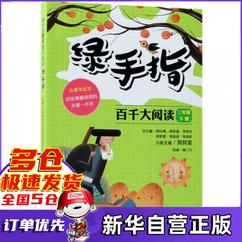 百千大阅读(2下绿手指)