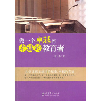 做一个卓越而幸福的教育者 汤勇　著