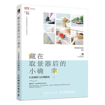 藏在取景器后的小确幸 生活摄影与后期指南 焦平面 摄影 9787115478115