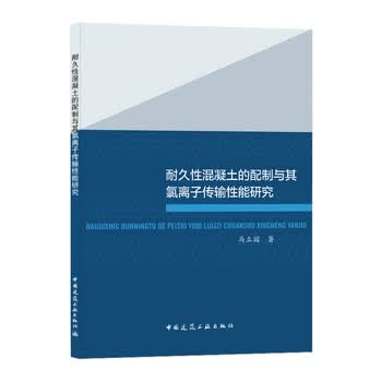 耐久性混凝土的配制与其氯离子传输性能研究